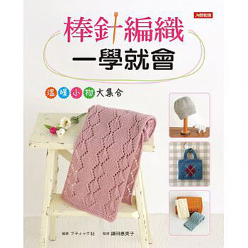 台版 棒针编织一学就会 图文教学单色围巾手套毛线帽针织教程生活手作