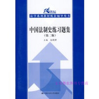 21世纪法学系列教材配套辅导用书中国法制史练习题集（第2版） 赵晓耕