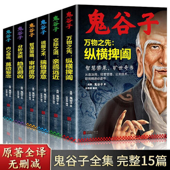 鬼谷子正版书原著全集6册原著珍藏版无删减中国谋略奇书鬼谷子的局纵横的智慧谋略全解详解为人处世商战绝学