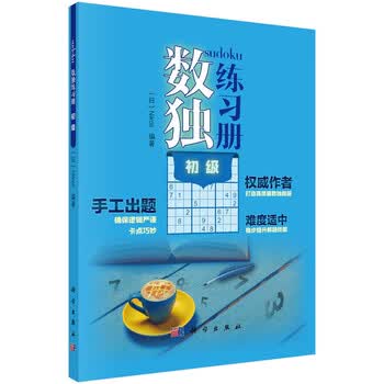 数独练习册(初级)（日）Nikol