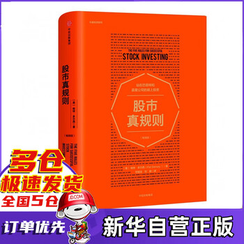 股市真规则(畅销版)(精)/长赢投资系列
