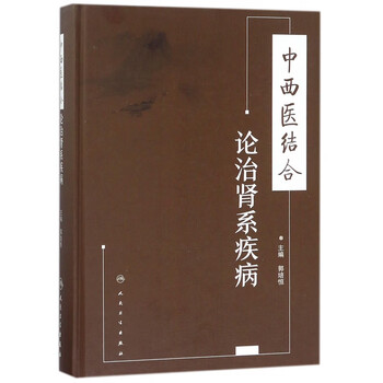 中西医结合论治肾系疾病(精)