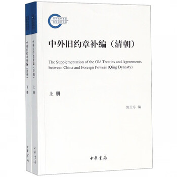 中外旧约章补编(清朝上下)