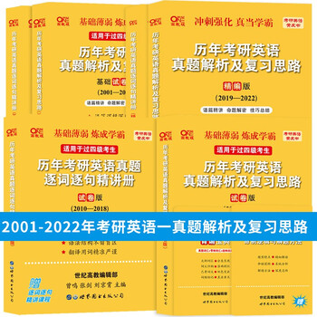 张剑考研黄皮书2023考研英语一历年考研英语真题解析 基础试卷版+试卷版+精编版2001-2022年考研英语一真题解析可搭红宝书，刘晓燕
