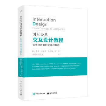 国际经典交互设计教程：优秀设计案例全流程解析（全彩）