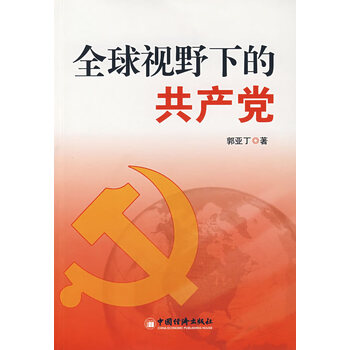 全球视野下的共产党 【正版图书，放心购买】