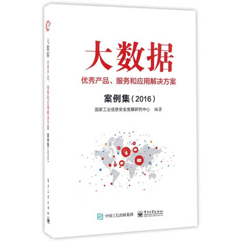 大数据优秀产品服务和应用解决方案案例集(2016)