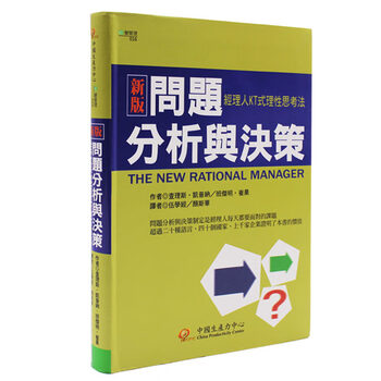 预售 新版问题分析与决策：经理人KT式理性思考法 台版原版 查尔斯.凯普纳 中国生产力中心 经营管理