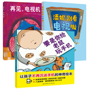 好习惯培养书籍 全3册 要是你给老鼠玩手机+再见电视机+潘妮别看电视啦 3-7岁儿童故事 幼儿亲子阅