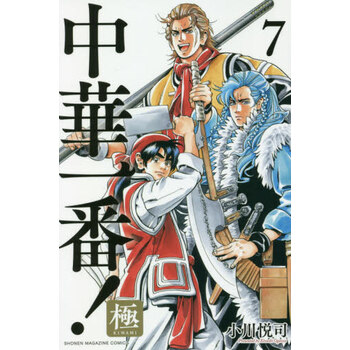 进口日文 漫画 中华一番!极 中華一番!極 7 中华小当家