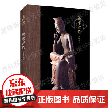 熊十力：新唯识论（批评本）-唯识学丛书 熊十力：新唯识论(批评本)