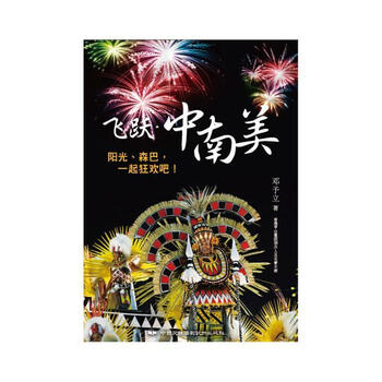 飞跃.中南美 邓予立 摄影 9787512206809