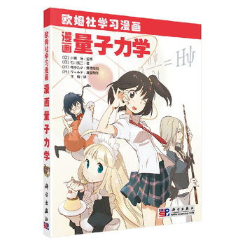 【科学出版社直供】漫画量子力学