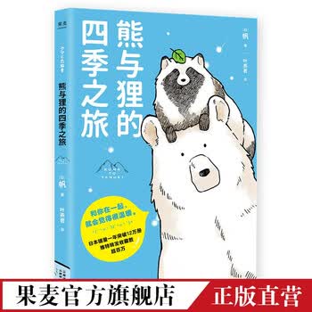熊与狸的四季之旅 超萌动物四格漫画 治愈暖萌绘本 果麦图书
