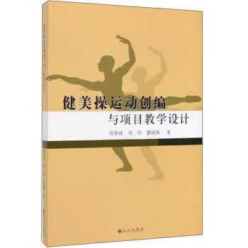 健美操运动创编与项目教学设计 周怀球,刘洋,曹国强【正版书】
