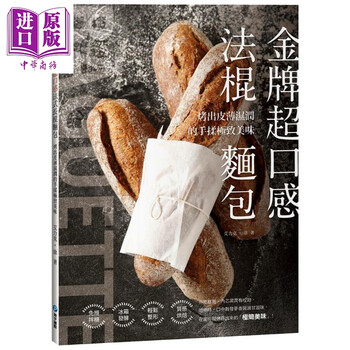 金牌超口感法棍面包：烤出皮薄湿润的手揉极致美味 和平国际    甜点 面包 烘焙