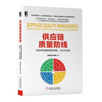 正版书籍 供应链质量防线：供应商质量管理的策略、方法与实践 姜宏锋邢庆峰产品采购与供应链设计管理公司企业采购员入门团队管理