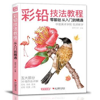 美学《彩铅技法教程》入门自学零基础临摹本教材书籍手绘花卉花鸟动物多肉风景人物绘画画册集彩色铅笔美术