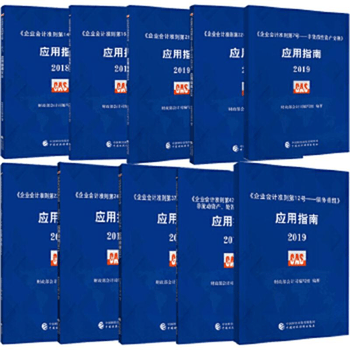 企业会计准则 应用指南 7号12号14号16号21号22号23号24号37号42号 全套10本