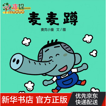 麦麦蹲--麦克小奎互动游戏绘本系列