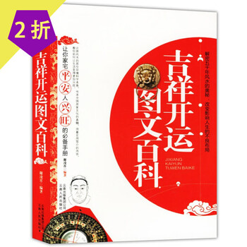 居家风水文化 吉祥开运图文百科