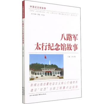 八路军太行纪念馆故事