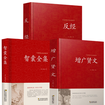 【精装大厚本】正版 中华名言警句精粹 增广贤文 中华谚语歇后语精粹大字版中国传统文化荟萃 反经+增广贤文+智囊全集全3册