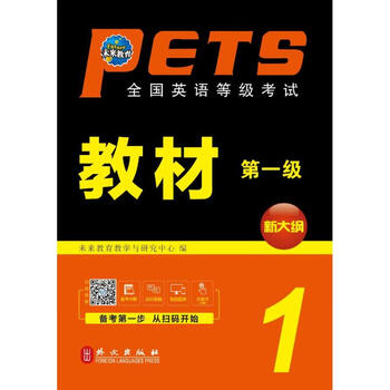 全国英语等级考试教材(第一级)(全新版) 未来教育教学与研究中心 著 外语－等级考试 