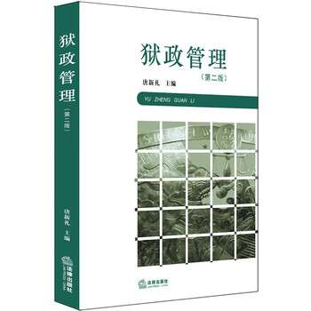 正版 2020新书 狱政管理 第2版 唐新礼 监狱学课程教材教科书教程 狱政管理成功经验 刑务管理