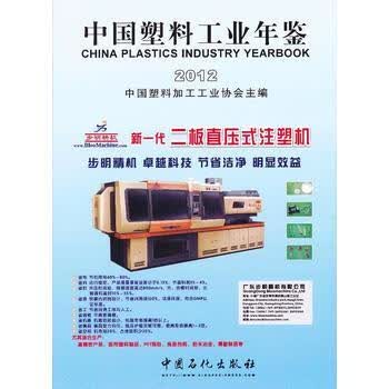 中国塑料工业年鉴.2012