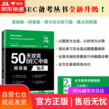 【正版图书】50天攻克BEC中级阅读篇 16天 第二版 美森教育郭佳佳 著 大连理工大学出版社
