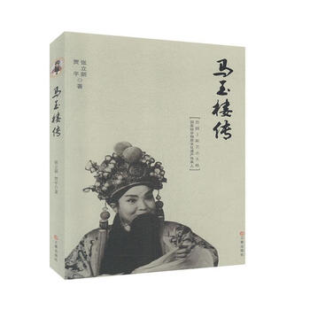 马玉楼传  张立新  三晋出版社  传记 书籍