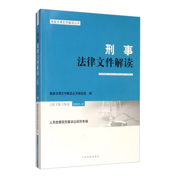 刑事法律文件解读2020.1、2（总第175、176辑）