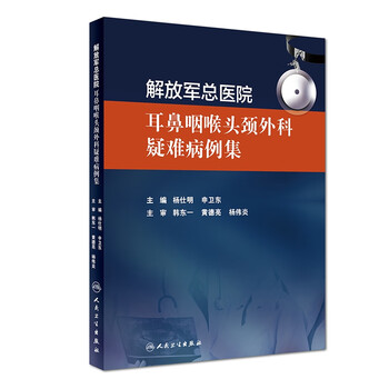 耳鼻咽喉头颈外科疑难病例集