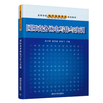 商务函电写作与实训 孙桂兰 清华大学