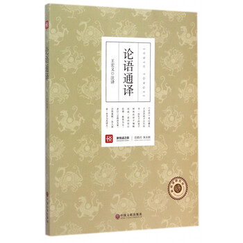 论语通译/新悦读之旅