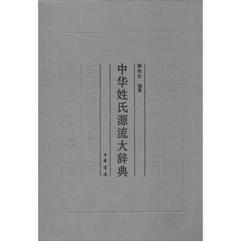 中华姓氏源流大辞典