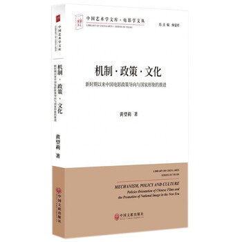 机制政策文化(新时期以来中国电影政策导向与国家形象的推进)/电影学文丛/中国艺术学文