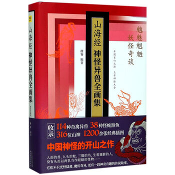 山海经神怪异兽全画集(精)