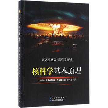 核科学基本原理 (新西兰)欧内斯特·卢瑟福(Ernest Rutherford) 著,贾向娜 译【正