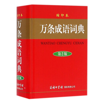 万条成语词典(第2版缩印本)(精)