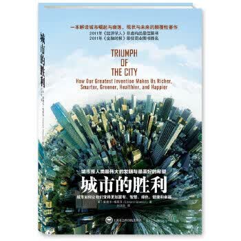 城市的胜利 爱德华?格莱泽 (Edward Glaeser), 刘润泉【正版图书】
