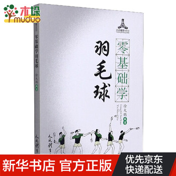 零基础学羽毛球/运动健康100分