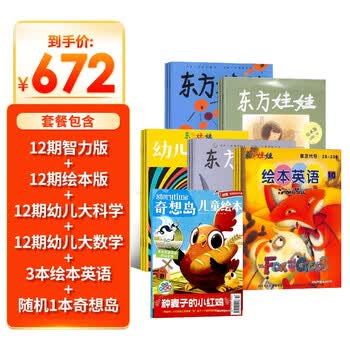 东方娃娃（智力版+绘本版+幼儿大科学+幼儿大数学）+绘本英语3本+奇想岛1本组合 2022年7月起订阅 组合共48期 杂志铺杂志订阅 3-7岁幼儿绘本故事书 亲子共读