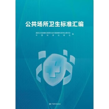 公共场所卫生标准汇编  9787506695695