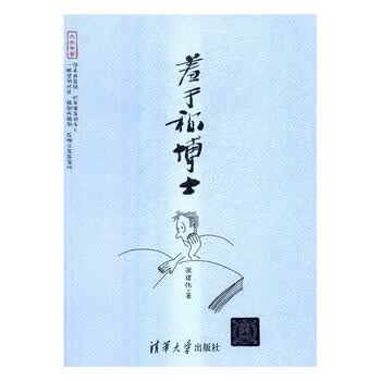 羞于称博士 文化 张建伟著 清华大学出版社