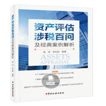 正版  资产评估涉税百问及经典案例解析  崔劲，朱长胜