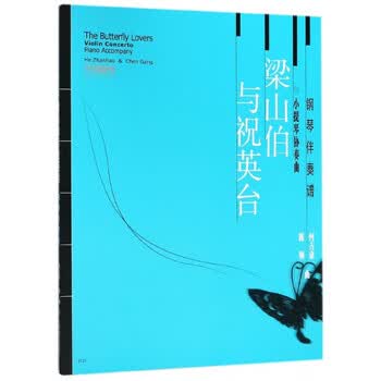 小提琴协奏曲梁山伯与祝英台