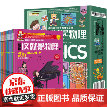 这就是物理 全套12册套装 小学生初中生物理 科普百科漫画 趣味物理知识课外阅读书籍 这就是物理(套装全12册)