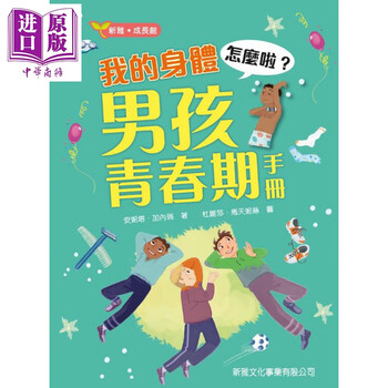 男孩青春期手册 男孩青春期手冊 新雅安妮塔加内瑞 彩色精装 港台原版 9岁以上